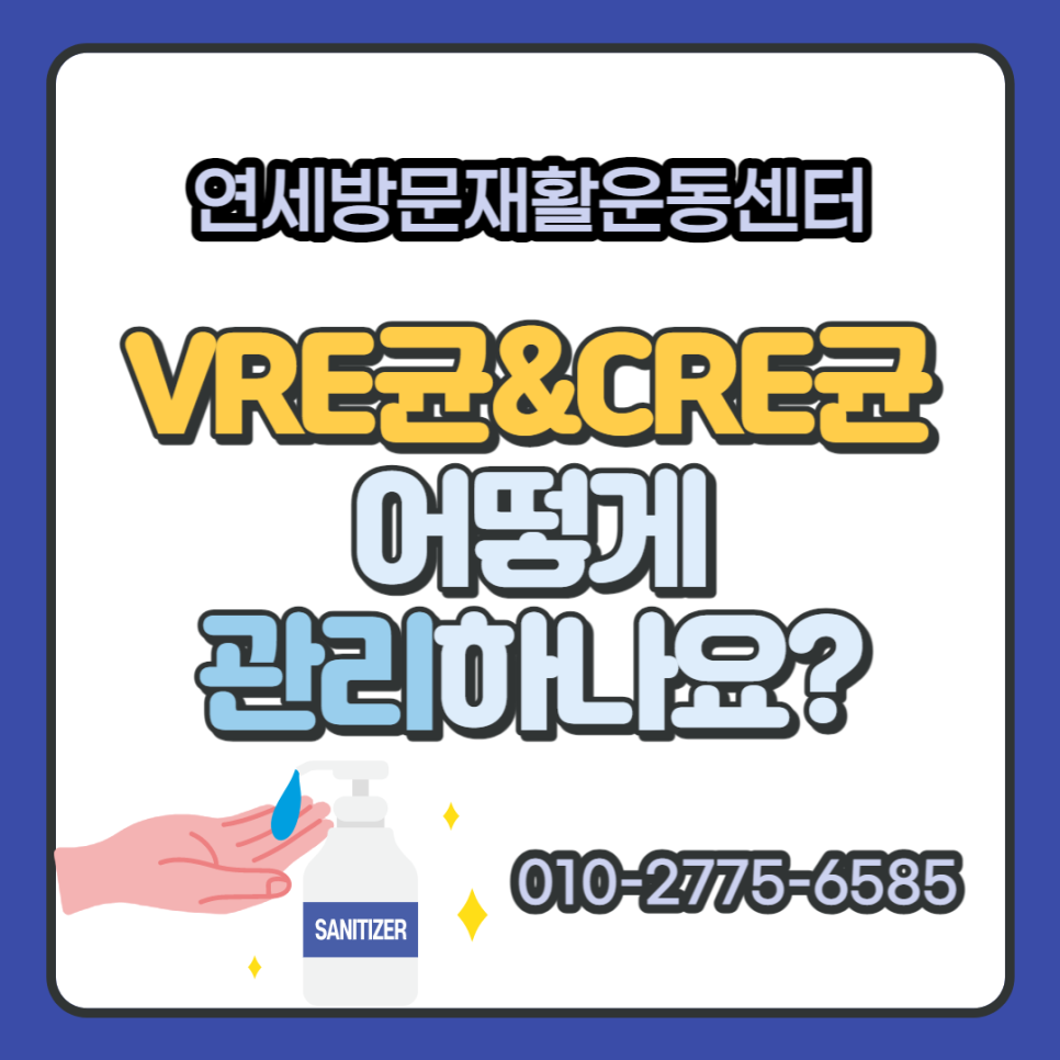 VRE균 CRE균 뜻 증상 재활을 못받는다면 어떻게 대처할까 : 네이버 블로그