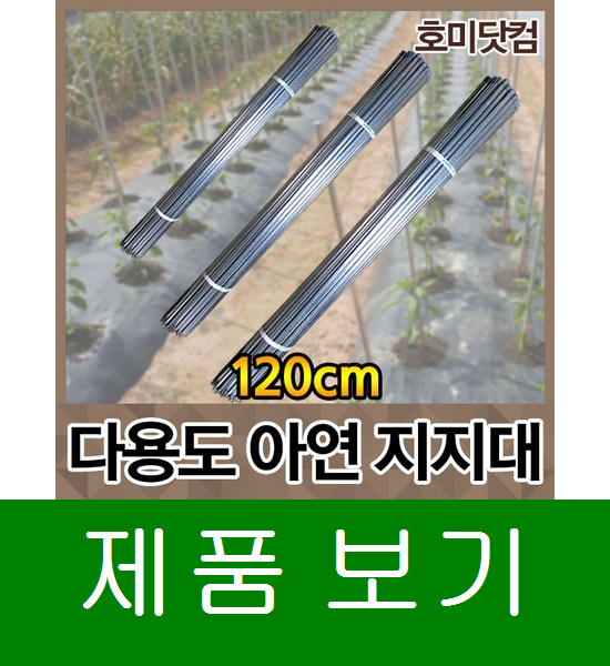 호미닷컴 고추지지대 지주대 120cm 20개 지지대 다용도 측량말뚝 아연 특징 네이버 블로그