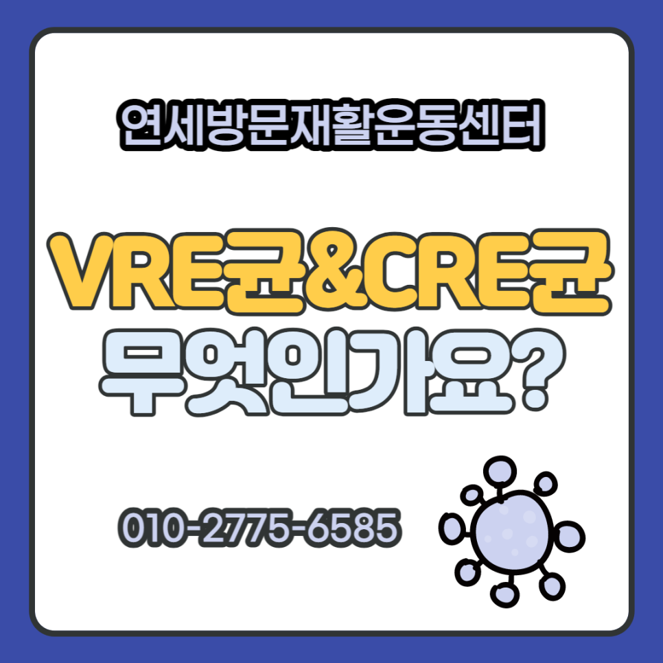 VRE균 CRE균 뜻 증상 재활을 못받는다면 어떻게 대처할까 : 네이버 블로그