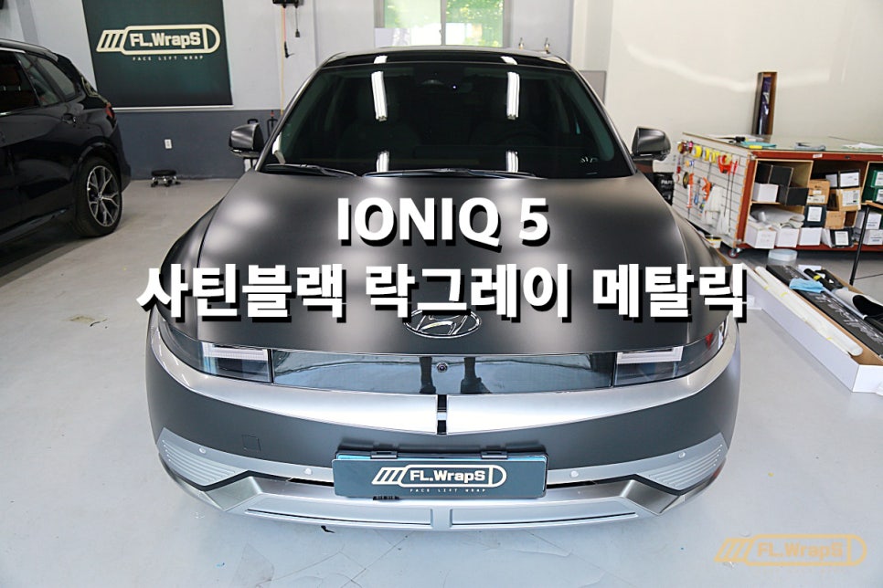 아이오닉5 사틴블랙 락그레이 메탈릭 전체랩핑 플랩스flwraps 하남랩핑 미사랩핑 강동구랩핑 자동차랩핑