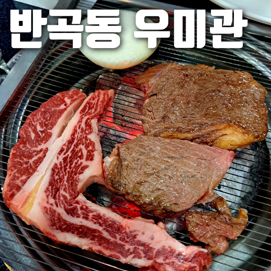 원주 반곡동 혁신도시 한우 맛집 우미관 룸식당 모임회식 단체회식 강추 네이버 블로그
