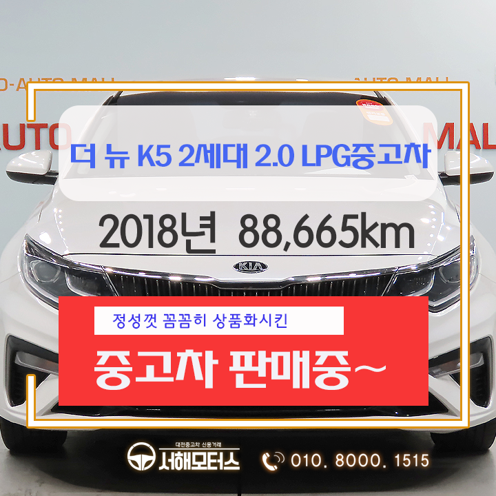 대전 2018년식 더 뉴 K5 2세대 2.0 LPG 럭셔리 중고차 판매중입니다. 시세구매 문의사항은 언제든지 유성 디오토몰 서해모터스입니다. : 네이버 블로그