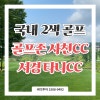 국내골프 최상의 골프장 골프존 사천cc 서경 타니cc 1박2일골프 패키지 네이버 블로그