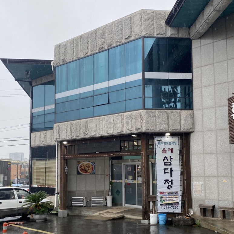 제주 서귀포맛집 갈치구이 솔직후기 올레삼다정 네이버 블로그