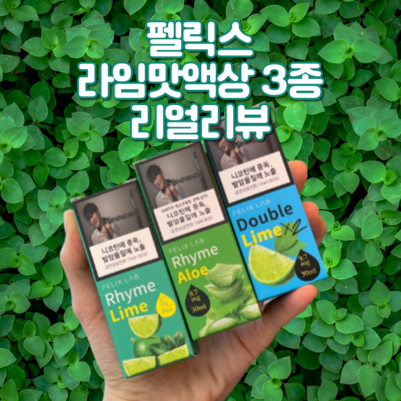 펠릭스 라임액상 3종 더블라임라임알로에라임라임 리얼리뷰 네이버 블로그