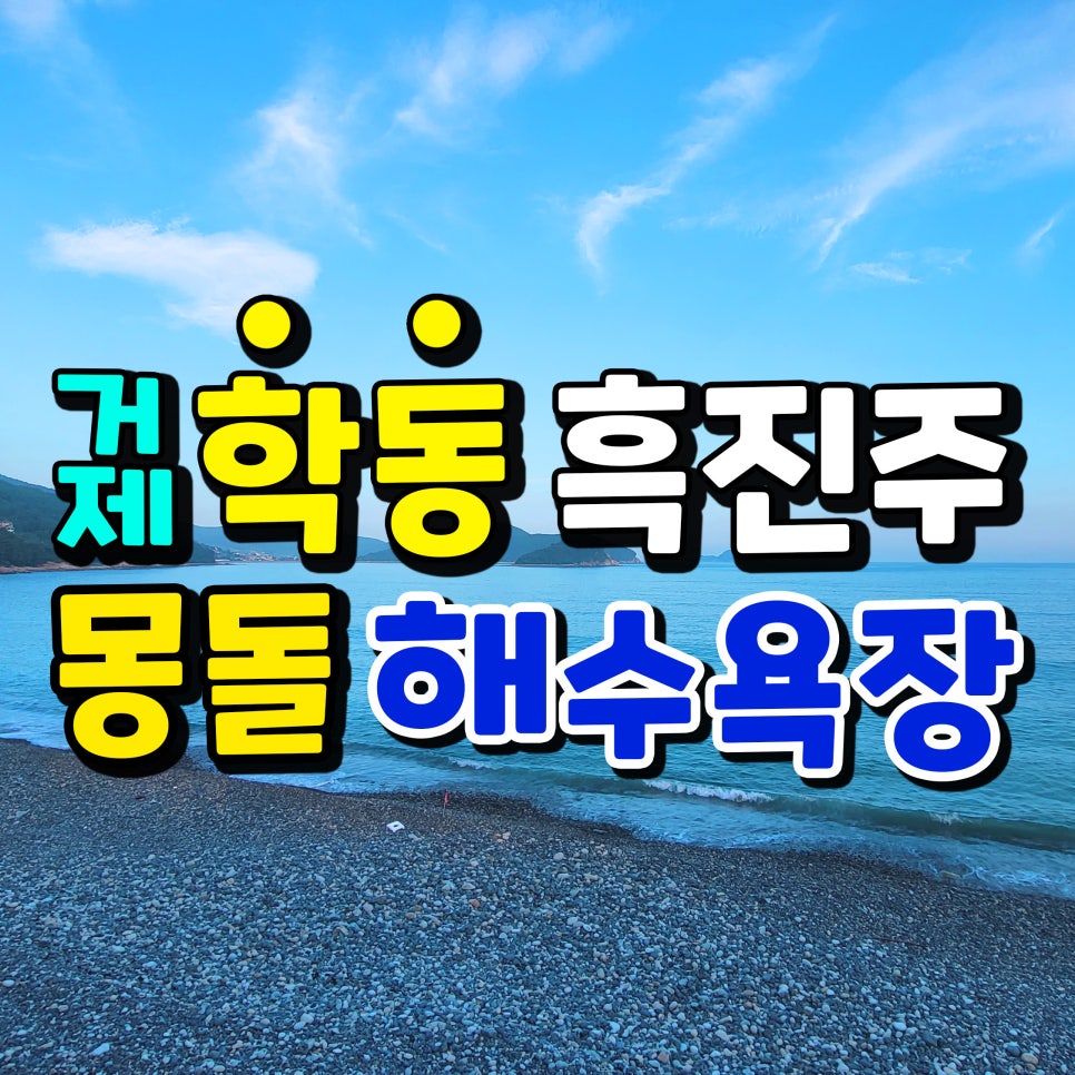 거제 학동 흑진주 몽돌해수욕장 성수기 리뷰 현지인 방문기 네이버 블로그
