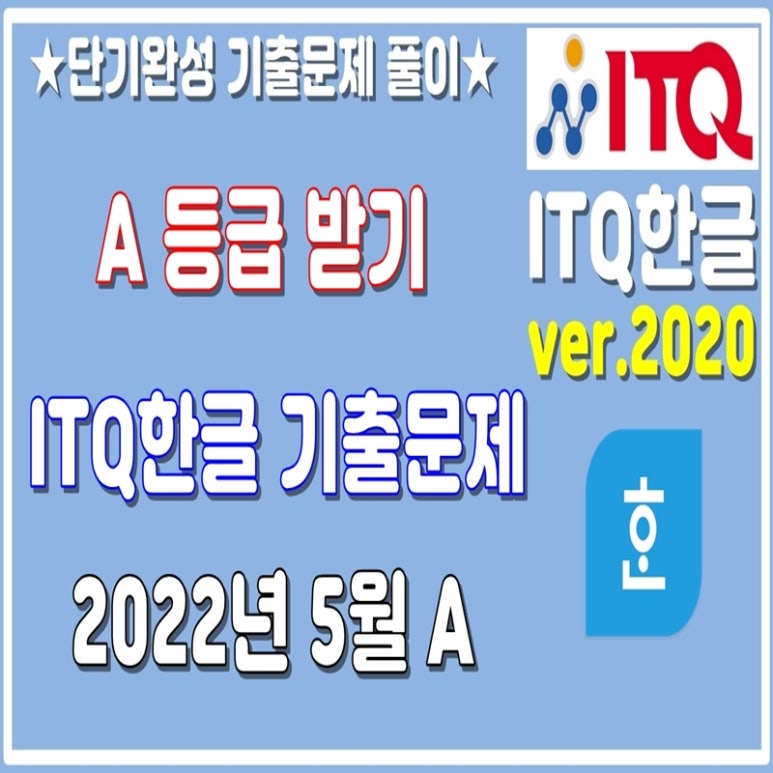 ITQ한글 기출문제 풀이 2022년5월 A : 네이버 블로그