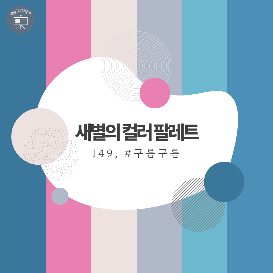 Ppt 색조합 추천 새별 컬러 팔레트 149 구름구름 Ppt 템플릿 새별의 파워포인트 네이버 블로그