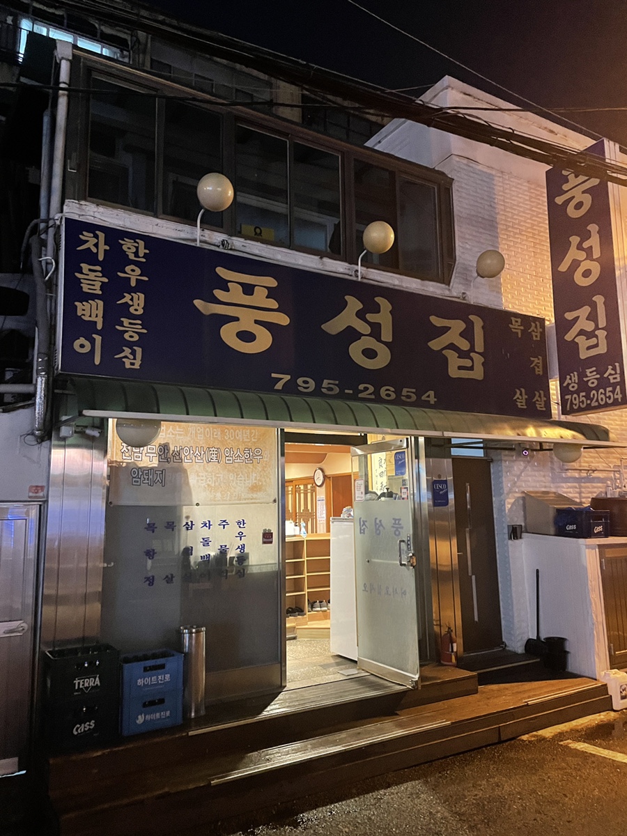 용리단길 맛집 노포 풍성집 네이버 블로그
