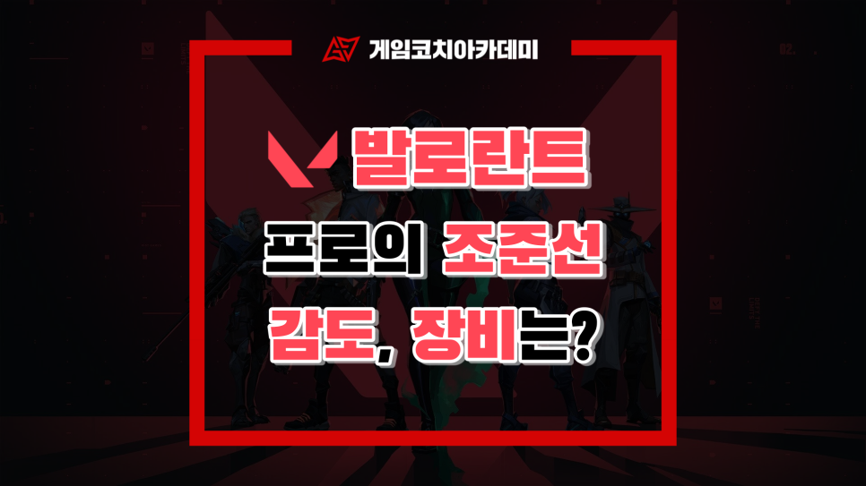 발로란트 프로 감도와 조준선, 장비는?(yay, TenZ, MaKo, ScreaM) : 네이버 블로그