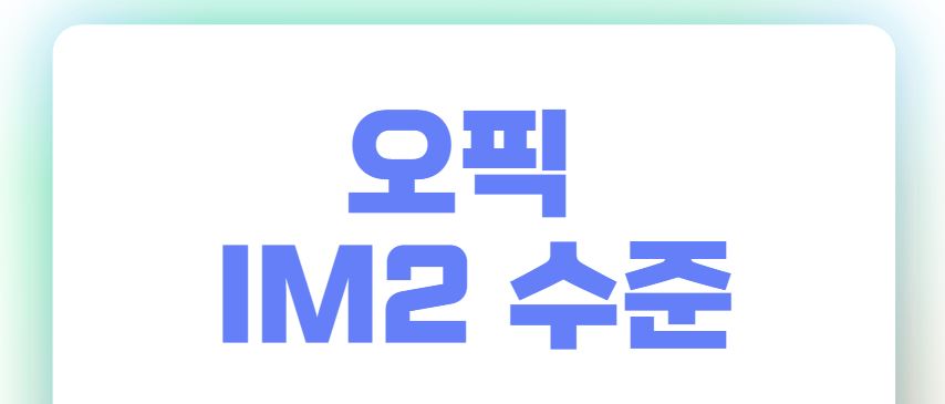 오픽 IM2 수준과 오픽 고득점 공부법 알아보기 : 네이버 블로그