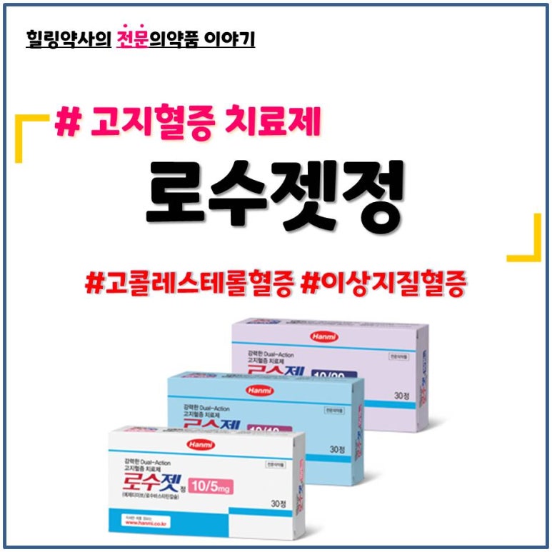 로수젯정 고지혈증이상지질혈증 치료제 용법효과부작용이상반응주의사항 네이버 블로그