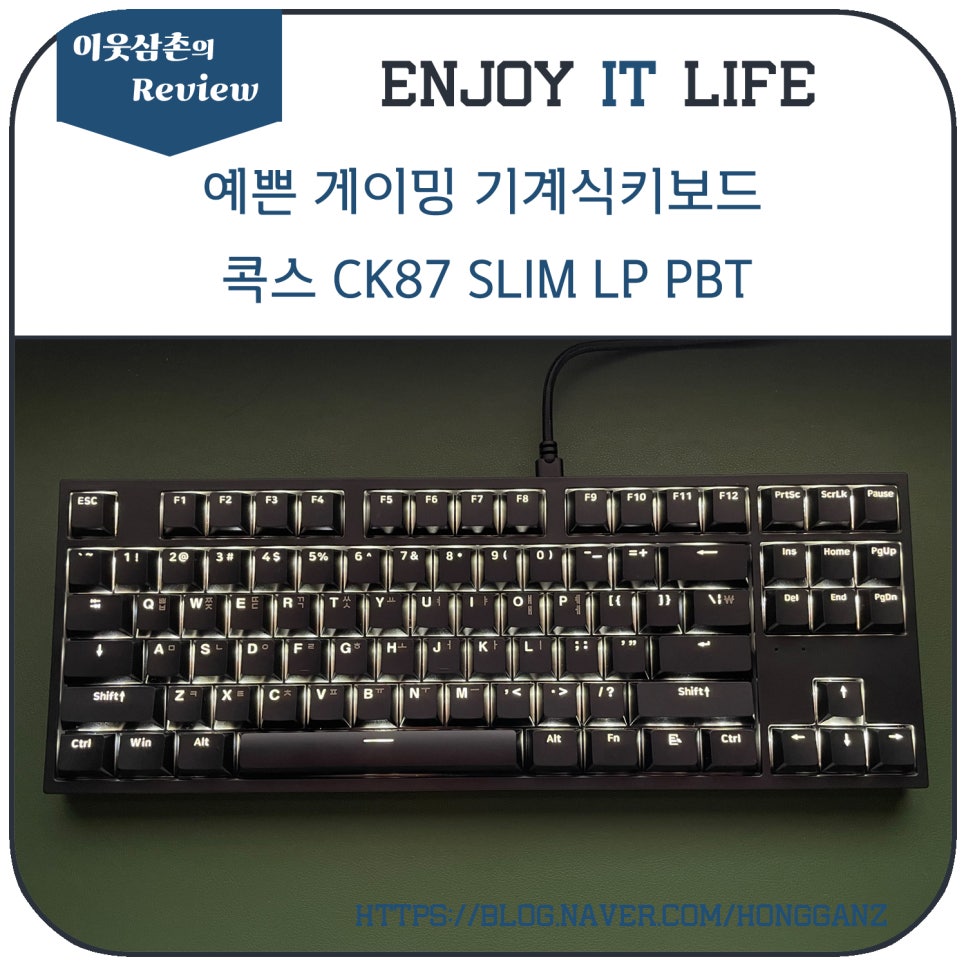 예쁜 게이밍 기계식키보드 콕스 CK87 SLIM LP PBT : 네이버 블로그