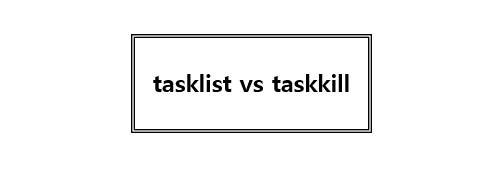 tasklist 프로세스 목록, taskkill 프로세스 종료 : 네이버 블로그