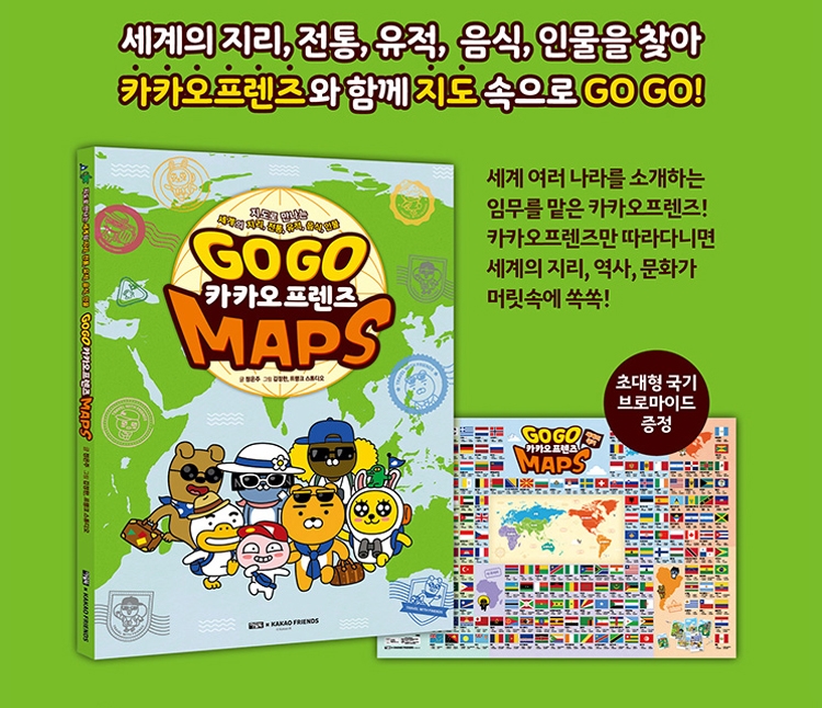 GOGO 고고 카카오프렌즈 세계문화체험 학습만화/아울북 마더스카페 공구 : 네이버 블로그