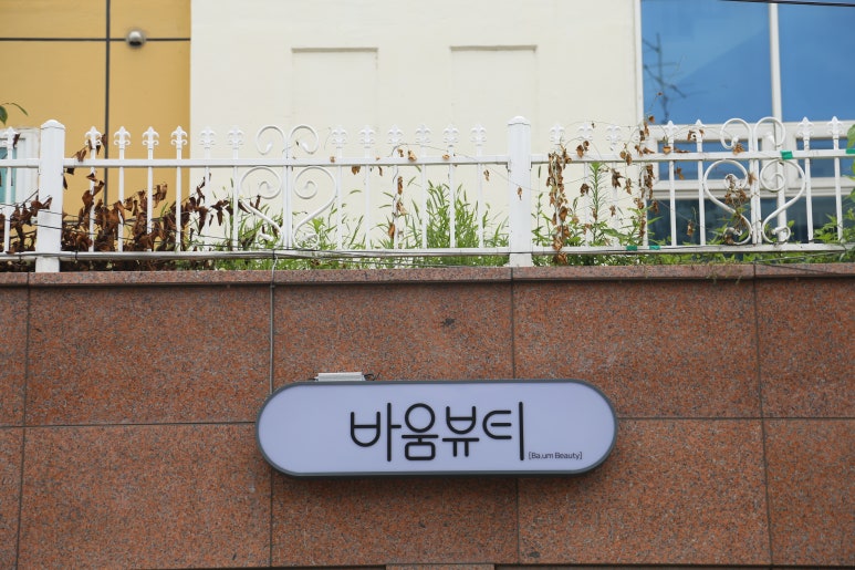 구미간판 신라애드 바움뷰티 문성뷰티샵 오사이간판갈바간판 문성간판뷰티간판 네이버 블로그