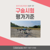 청주채용 드론자격증따자 구술시험 평가기준과 실기시험 전날 체크하면 좋은 예상문제 네이버 블로그