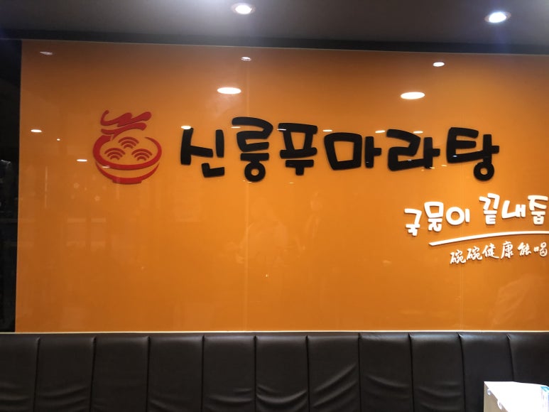 명동 신룽푸 마라탕 꿔바로우 마라반 마라샹궈 마라탕 먹는법 꿀팁 추가 네이버 블로그