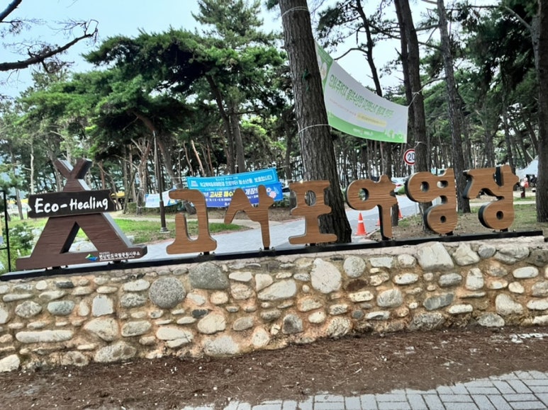 캠핑 변산캠핑장 고사포야영장 고사포야영장예약방법 구이바다추천 네이버 블로그