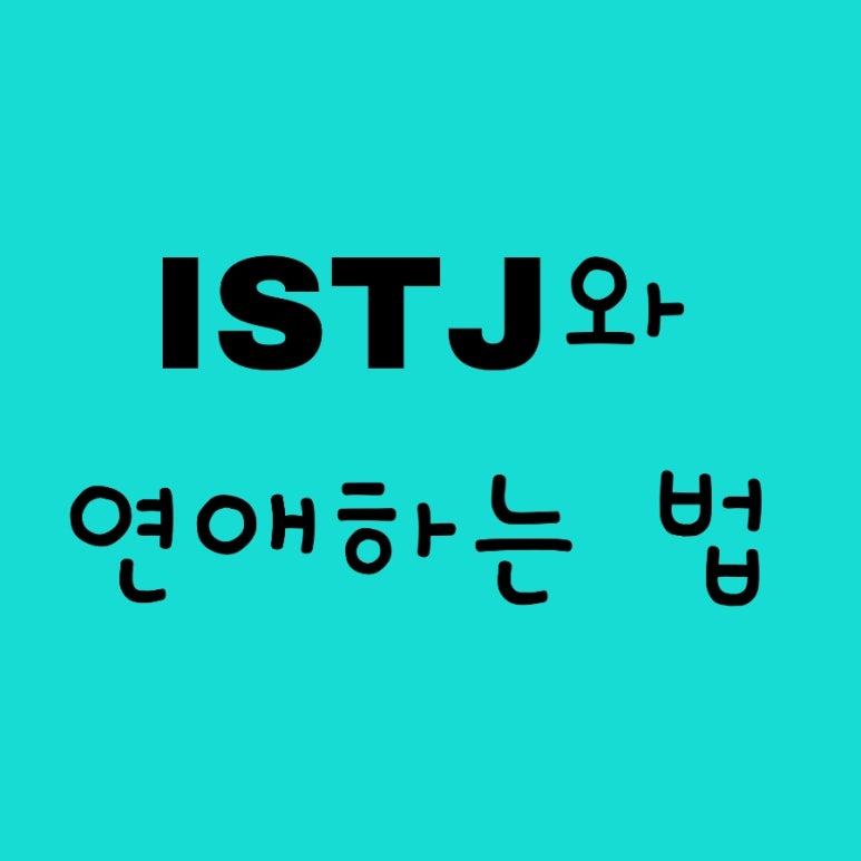 ISTJ와 연애하는 법 : 네이버 블로그