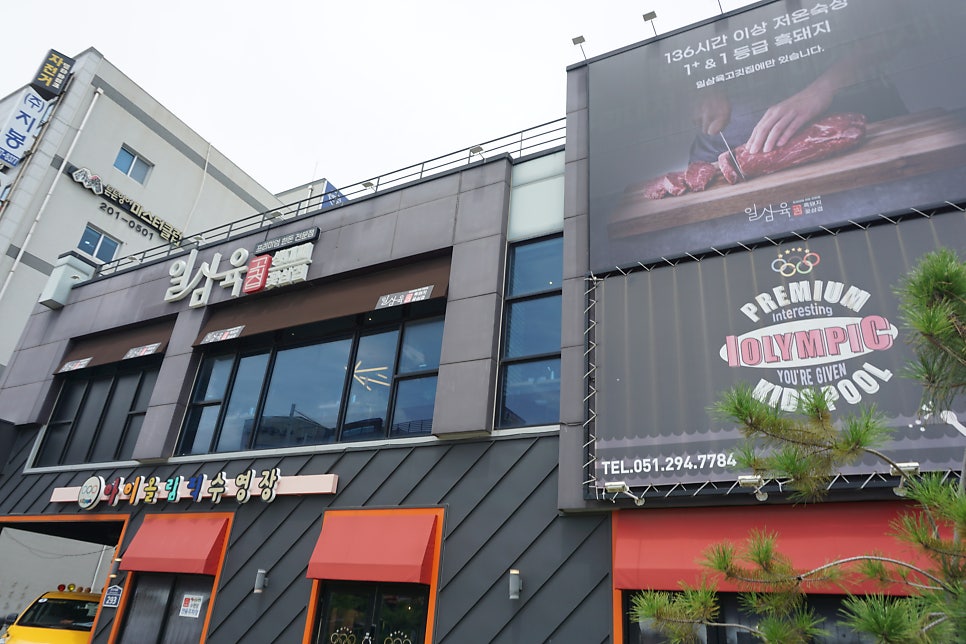 명지고기집 일삼육 점심특선 명지동 가성비 맛집 네이버 블로그