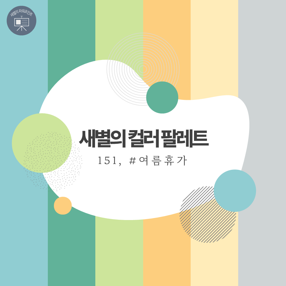 Ppt 색조합 추천 새별 컬러 팔레트 151 여름휴가 Ppt 템플릿 새별의 파워포인트 네이버 블로그