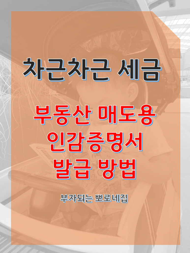 부동산 매도용 인감증명서 발급방법 네이버 블로그