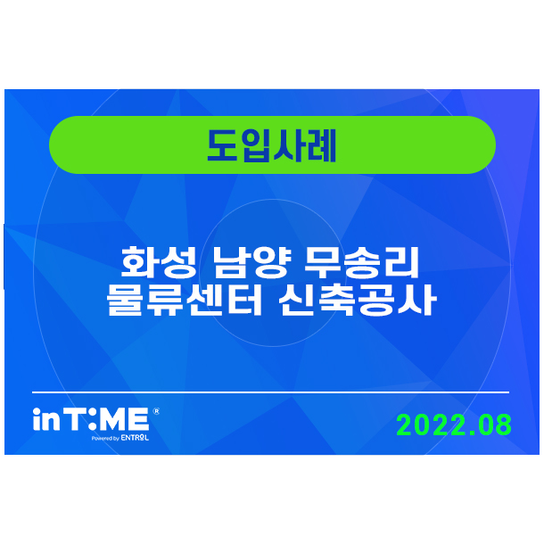 화성 남양 무송리 물류센터 신축공사 전문건설 공사 건축 현장 필수아이템 현장 근로자 얼굴인식 근태관리시스템 공수
