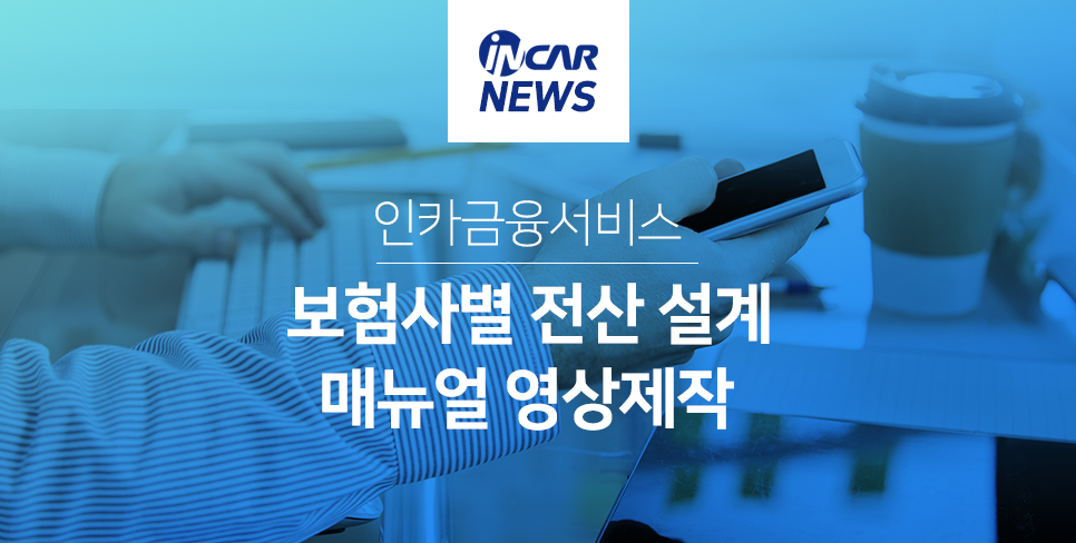 언론에서 바라본 인카 인카금융서비스 보험사별 전산 설계 매뉴얼 제작 네이버 블로그
