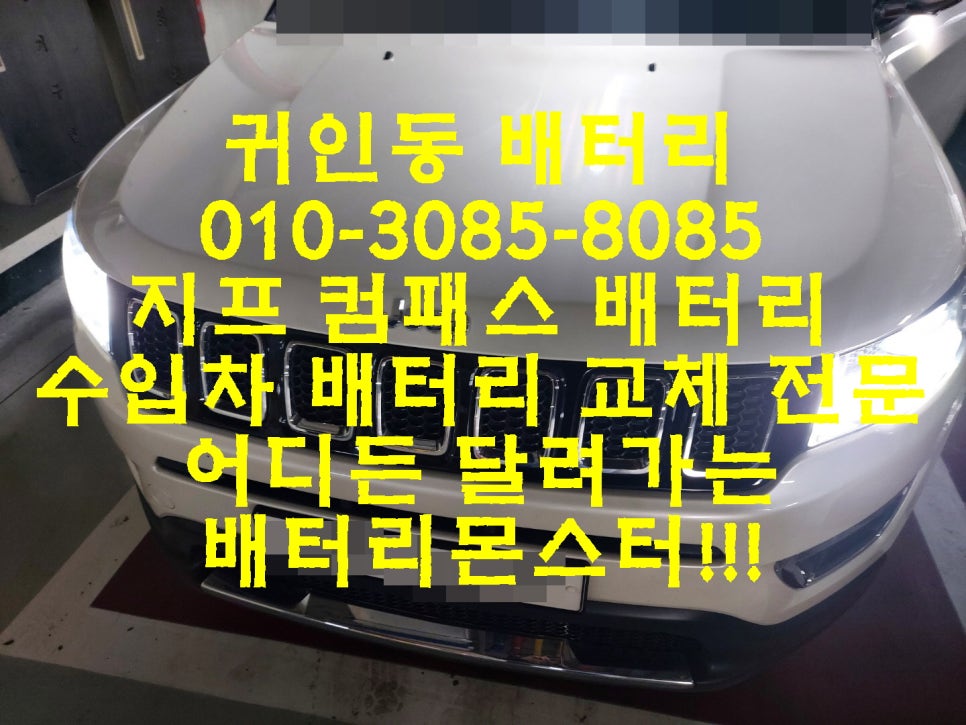귀인동배터리 지프컴패스밧데리 수입차 배터리 교체 전문점로케트 Agm60 네이버 블로그