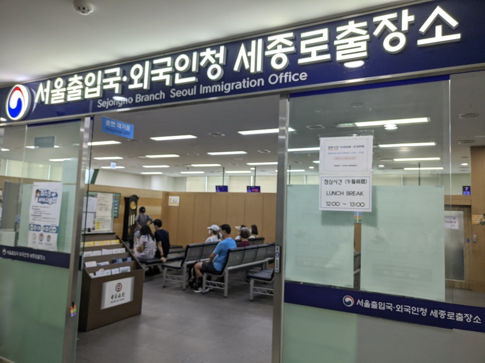 F4비자 재외동포의 거소증 신청 서울 출입국외국인청 세종로출장소 외국인 출입국 민원 대행 행정사사무소 네이버 블로그
