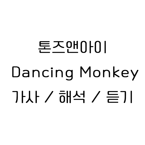 톤즈앤아이(TONES AND I) - Dancing Monkey 가사 / 해석 / 듣기 : 네이버 블로그