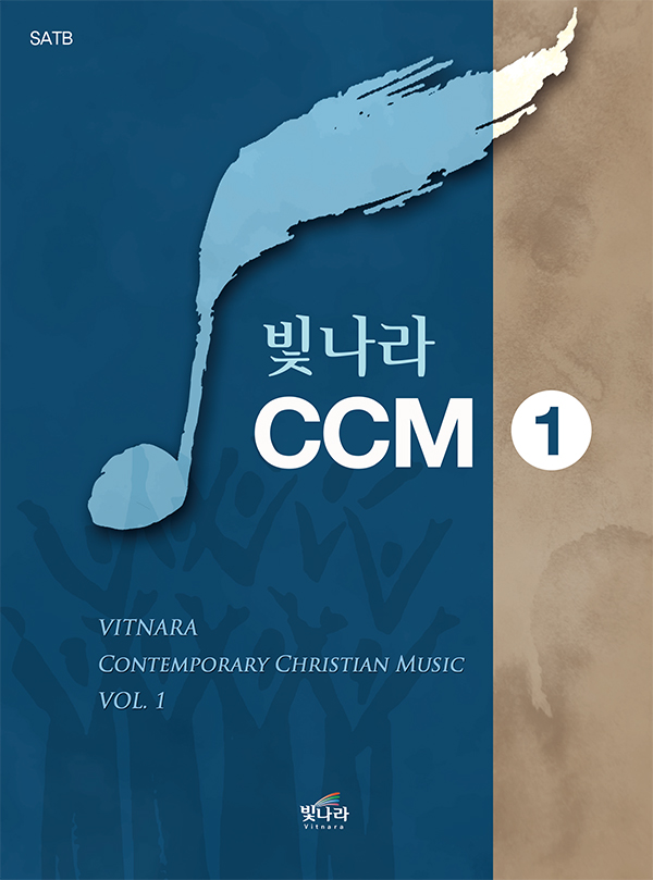 빛나라CCM1 / 빛나라CCM2 / 빛나라성가합창 / 찬양 악보 / ccm악보 / 은혜로운 찬양 / 찬양듣기 / 파트연습실 / 성가추천 / 지금은 엘리야때처럼 : 네이버 블로그