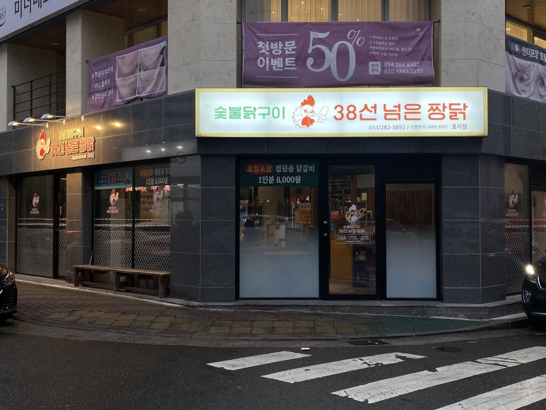 포항 효자동 숯불닭구이 맛집 38선 넘은 짱닭 효자점 네이버 블로그