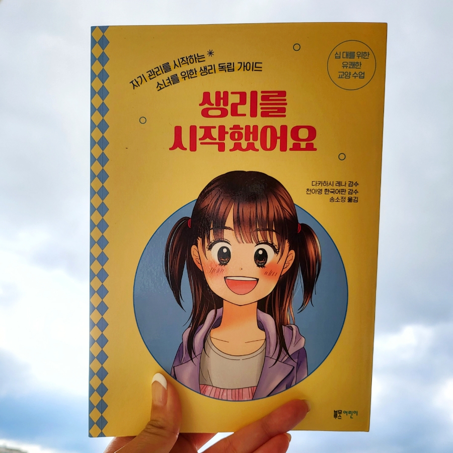 초등학생 고학년 성교육 교양도서 추천 생리를 시작했어요 네이버 블로그