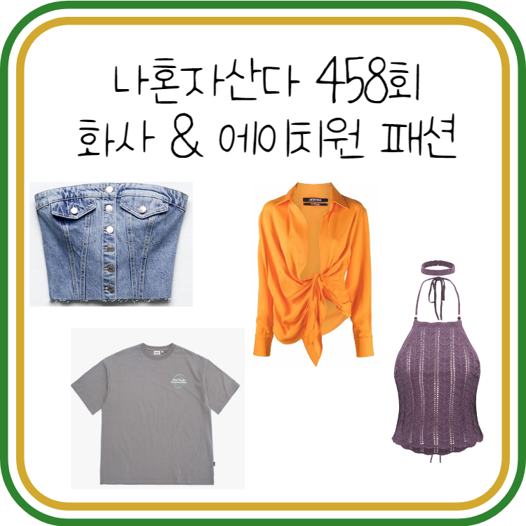 8월 12일 나혼산 화사 패션 반팔티 블라우스 셔츠 옷 홀터넥 의상 댄서 라치카 에이치원 데님 크롭 크로셋 탑 나혼자산다 458