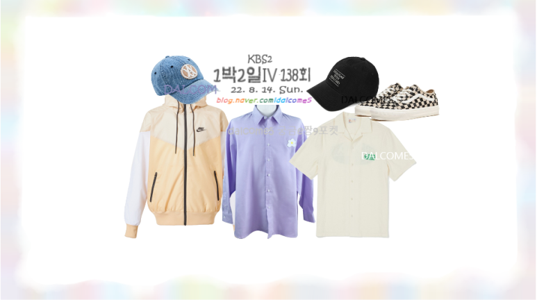 일박이일 딘딘 반팔 셔츠 모자 스니커즈 운동화 김종민 데님 볼캡 연정훈 후드 바람막이 자켓 점퍼 문세윤 옷 패션 1박2일Ⅳ138