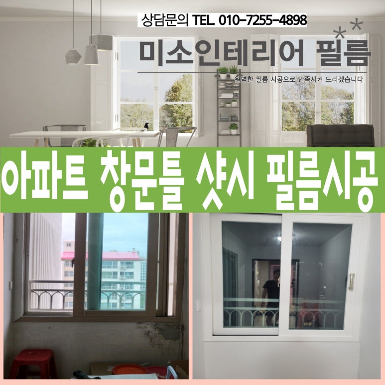 진주 인테리어필름 진주아파트 창문틀 샷시 필름시공 완벽 마무리 네이버 블로그