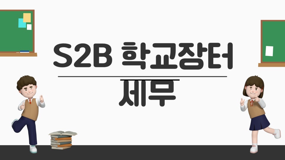 S2B 학교장터 세금신고 유의할 점! : 네이버 블로그