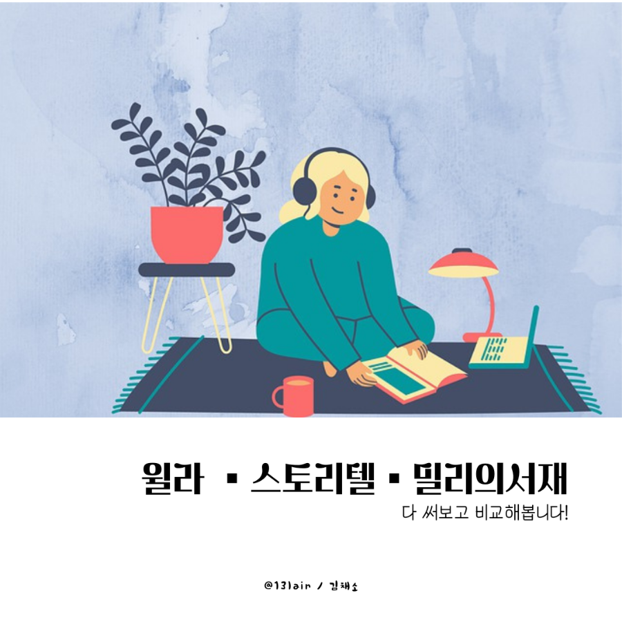 전자책어플추천 ︎오디오북비교 윌라 스토리텔 밀리의 서재 내돈내산 다 써본 후기 네이버 블로그