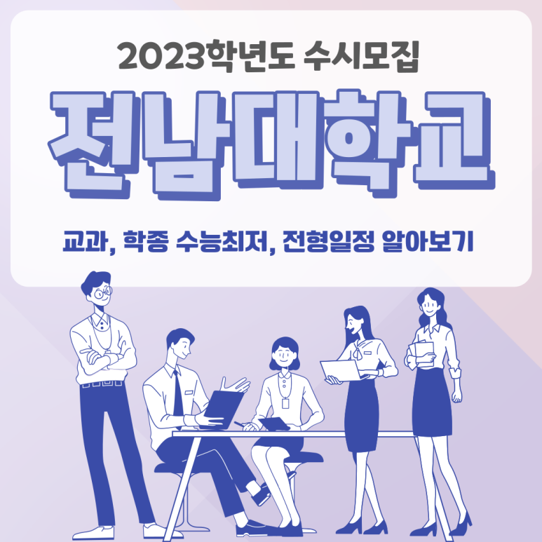 전남대 수시모집 교과 학종 수능최저 전남대학교 수시 합격자발표 2023학년도 네이버 블로그