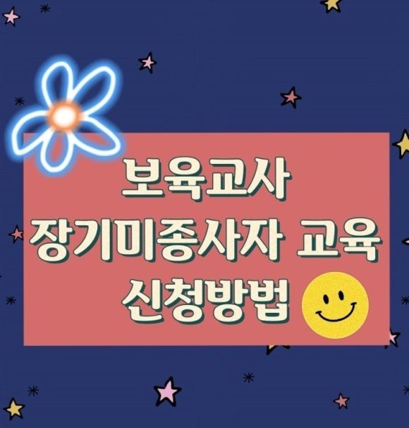 어린이집 보육교사 장기미종사자교육 신청 방법 네이버 블로그