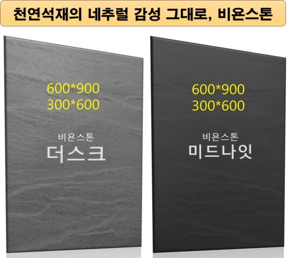 초경량 인조대리석 플랙시블 타일 건축 내장재 인테리어 마감재 벽 마감재 광촉매 타일 광촉매 인조석 공기정화 비욘스톤을 소개합니다