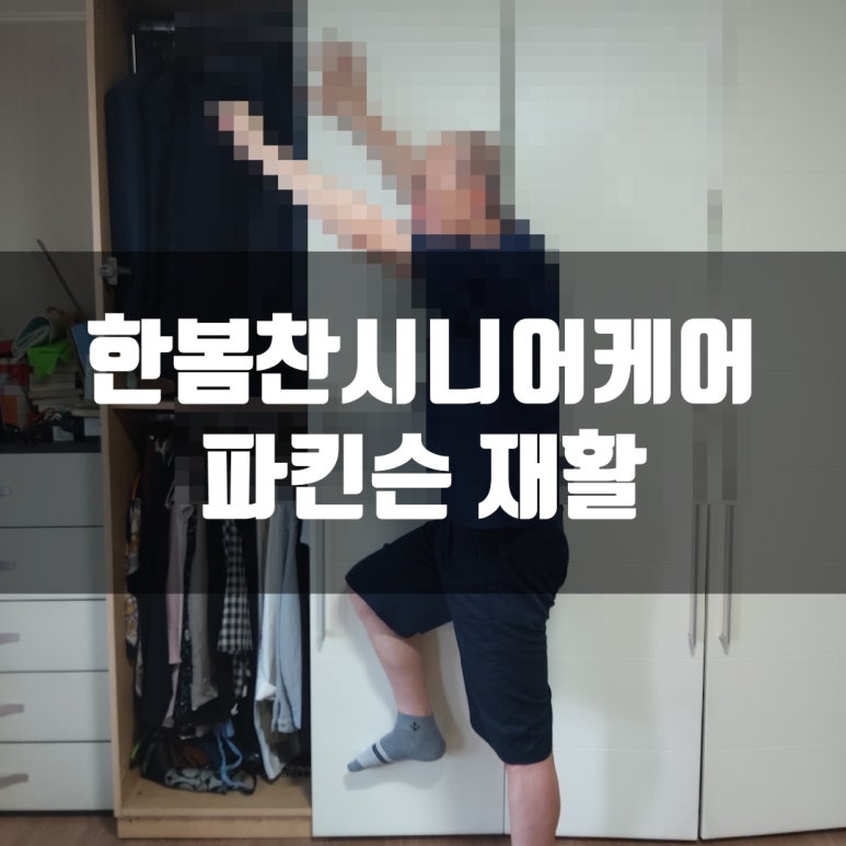 송파 재활병원 방문재활운동 트레이닝 방문체육 파킨슨병 파킨슨증후군 방문작업치료사 방문물리치료사 네이버 블로그