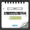 2023 산업안전산업기사 시험일정 내년 산안산기 시험일정과 응시자격 확인 네이버 블로그