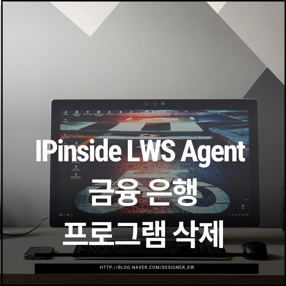 IPinside LWS Agent 금융 은행 보안 프로그램 삭제 : 네이버 블로그