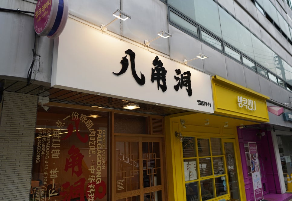 송파 팔각동 크고 멋스러운 한문으로 제작된 투광기간판 한자간판 한문간판 투광기간판 비조명간판 스카시간판 유광스카시간판 음식점간판 송파간판