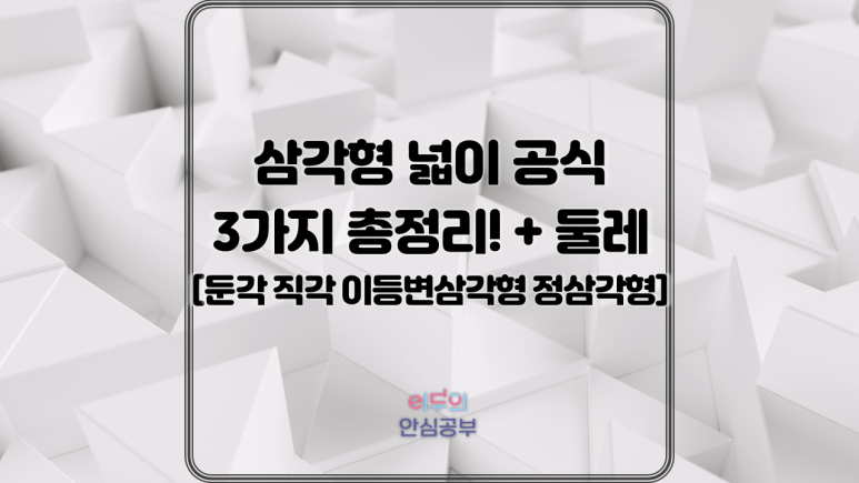 삼각형 넓이 공식 3가지 둘레 : 둔각 직각 이등변삼각형 정삼각형 : 네이버 블로그