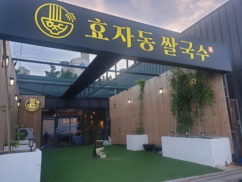포항쌀국수 포항송도맛집 효자동쌀국수미 송도점숯불분짜아롱사태스지차돌양지 쌀국수 네이버 블로그