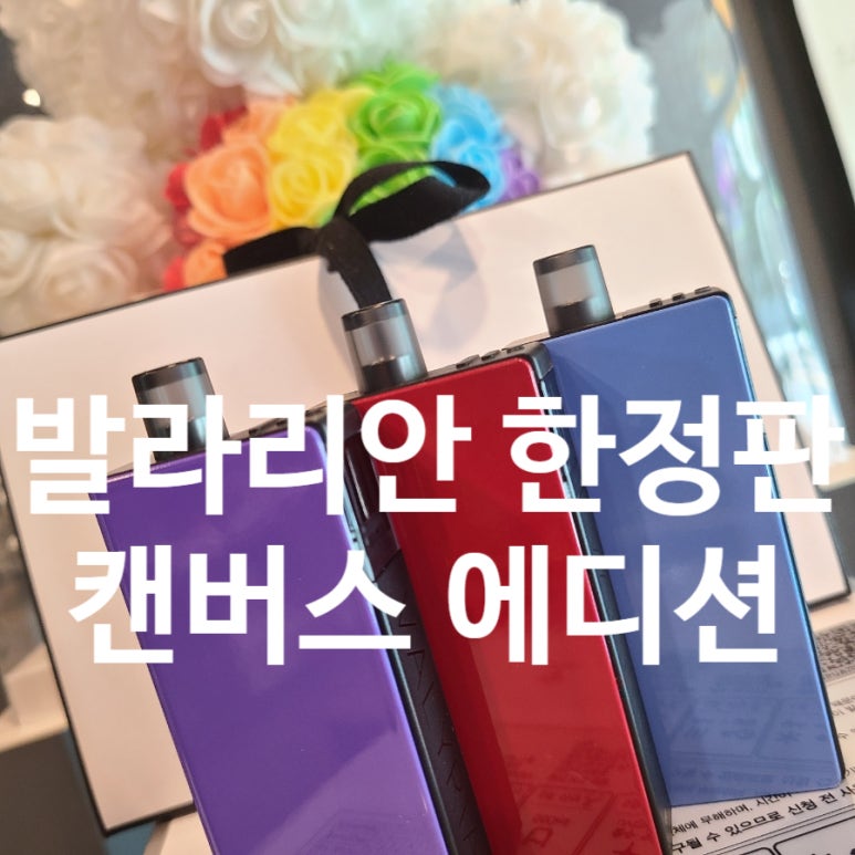 유웰 발라리안 한정판 캔버스 에디션 발라리안 케이스 신규 입고 평택전자담배 네이버 블로그